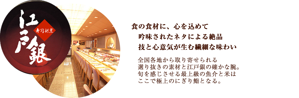 寿司割烹 江戸銀